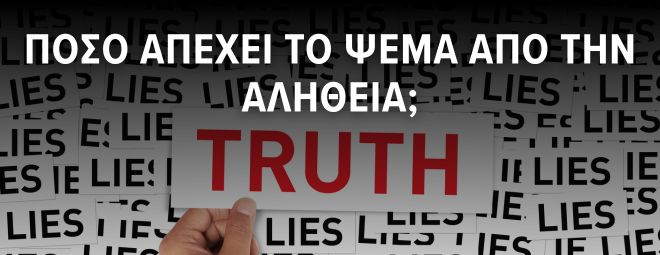 ΠΟΣΟ ΑΠΕΧΕΙ ΤΟ ΨΕΜΑ ΑΠΟ ΤΗΝ ΑΛΗΘΕΙΑ; - Δρ Αλ. Αλέμης | Βιβλία ...